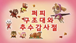 Pups Save Thanksgiving | PAW Patrol Wiki | Fandom
