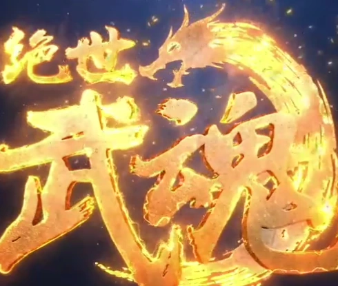 Chen Feng | Peerless Martial Soul Wiki | Fandom