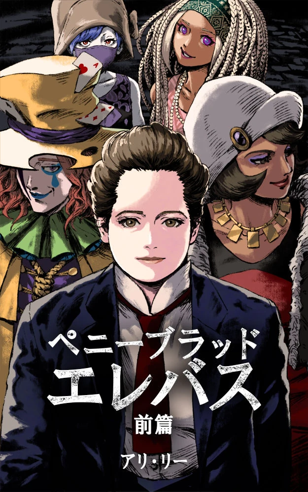 Penny Blood: Inheritors Story/Erebus | Penny Blood Wiki | Fandom