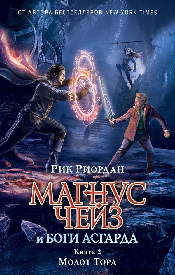 Молот Тора | Риордан Вики | Fandom