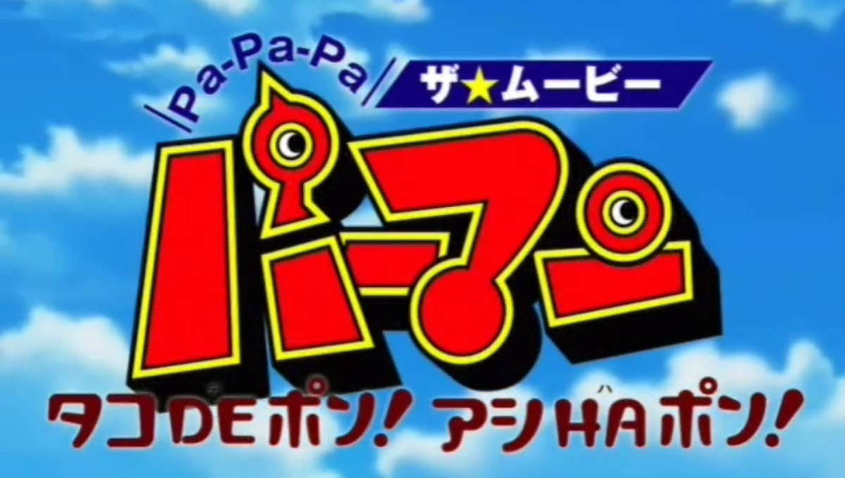 Pa-Pa-Pa the Movie: Perman: Tako de Pon! Ashi wa Pon! | Perman Wiki ...