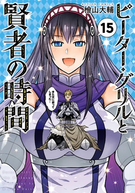 Volume 15 (Manga) | Peter Grill and the Philosopher's Time Wiki | Fandom