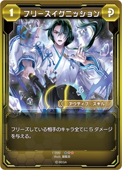 Freeze Ignition (PSO2 TCG) | Phantasy Star Wiki | Fandom