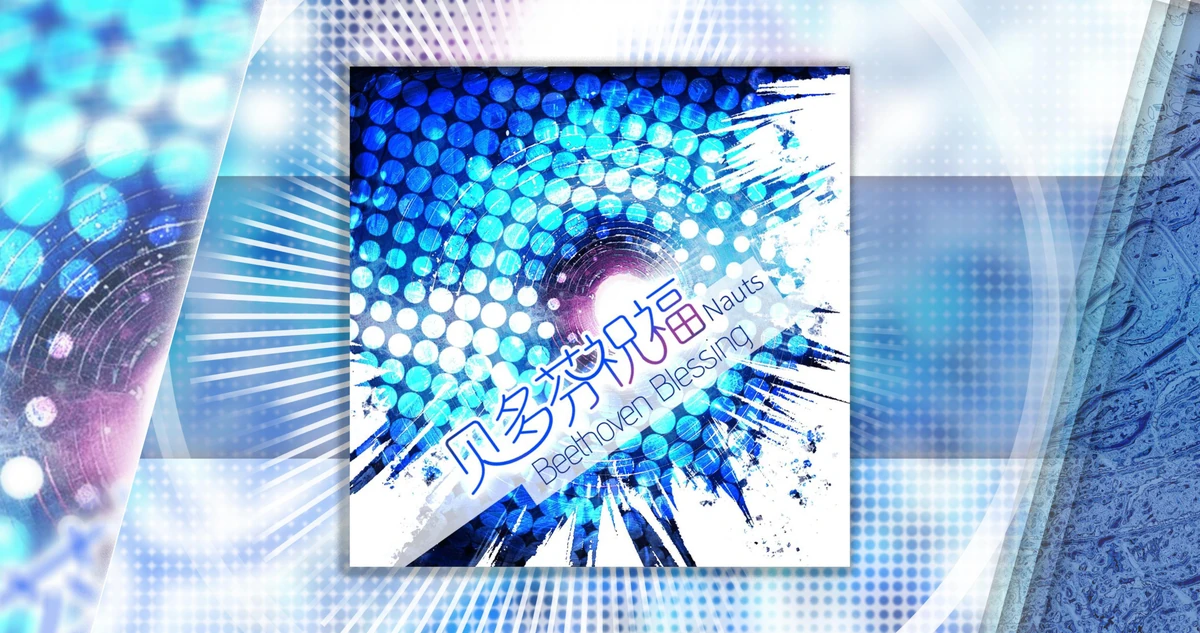 贝多芬祝福 (Beethoven Blessing) | Phigros Wiki | Fandom