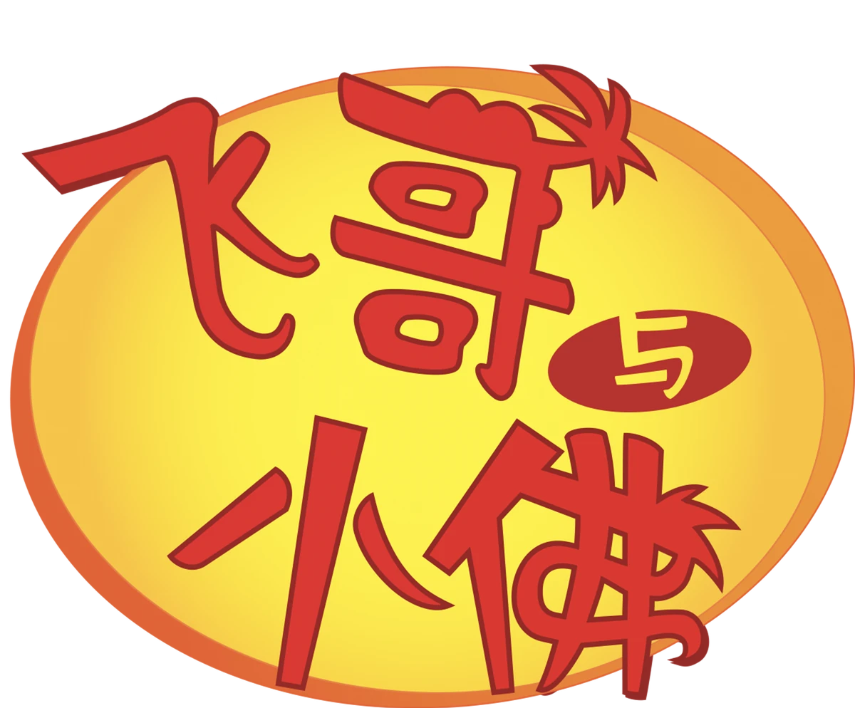 飞哥与小佛 | Phineas and Ferb dubbing database Wiki | Fandom