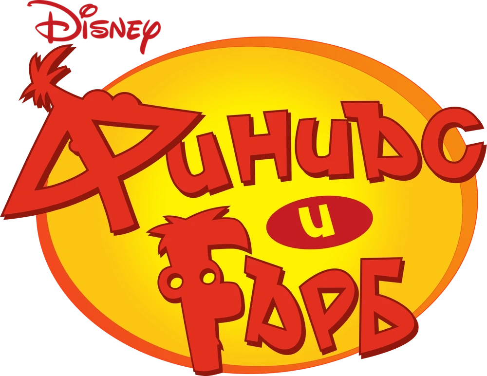 Финиъс и Фърб | Phineas and Ferb dubbing database Wiki | Fandom