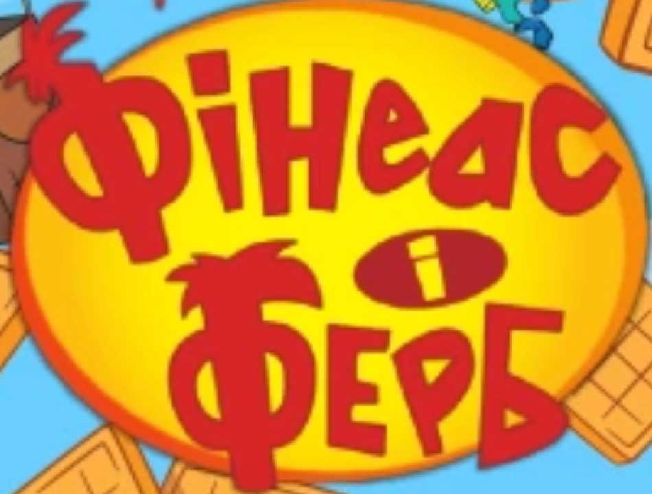 Фінеас і Ферб | Phineas and Ferb dubbing database Wiki | Fandom