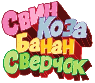 Свин Коза Банан Сверчок | Pig Goat Banana Cricket Wiki | Fandom