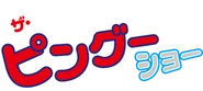 The Pingu Show | Pingu Wiki | Fandom