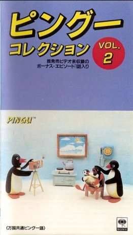 Pingu Collection Vol.2 (VHS 1993) | Pingu Wiki | Fandom