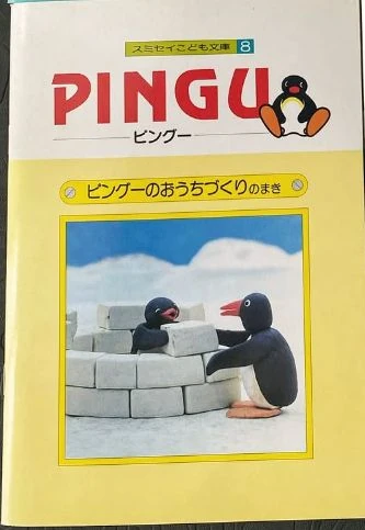 Pingo Building the Igloo | Pingu Wiki | Fandom