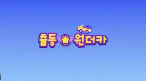 Hello, Wonder Car | PINKFONG Wiki | Fandom