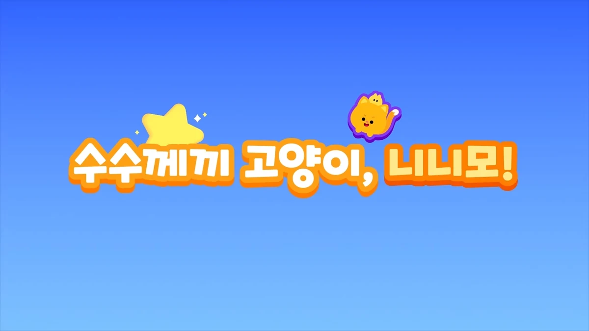 Ninimo, The Mysterious Cat! | PINKFONG Wiki | Fandom