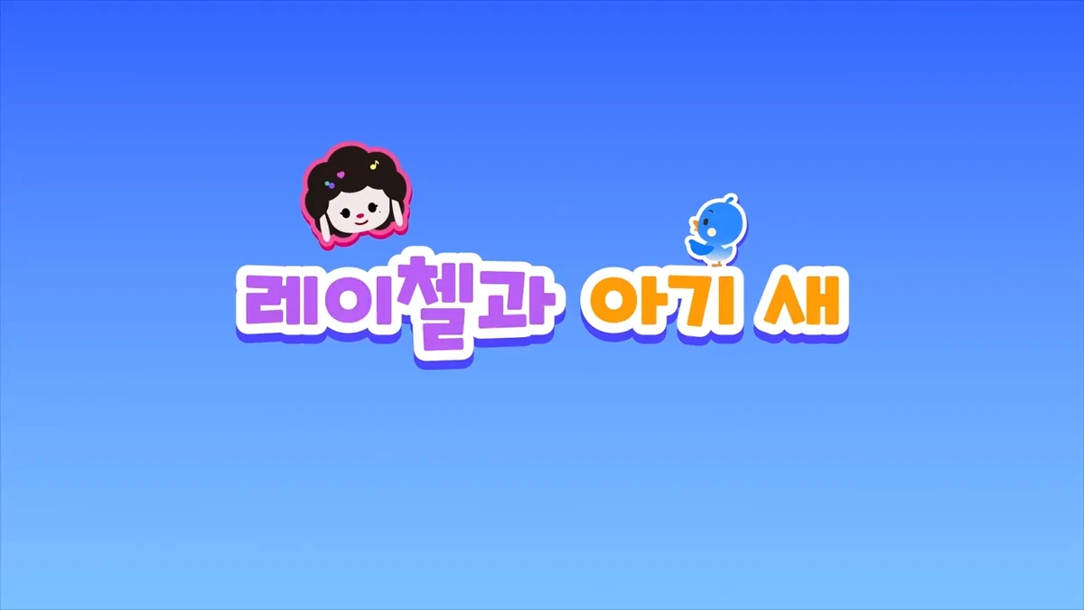 Rachel and the Baby Bird | PINKFONG Wiki | Fandom