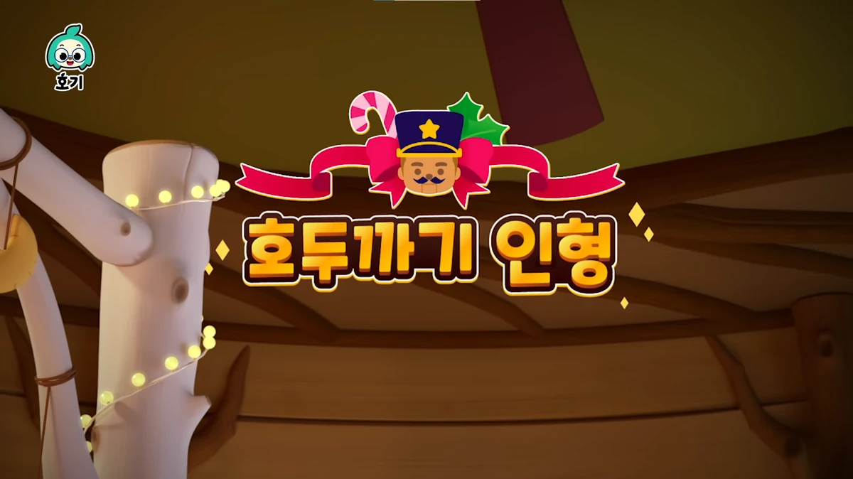 Hogi : The Nutcracker | PINKFONG Wiki | Fandom