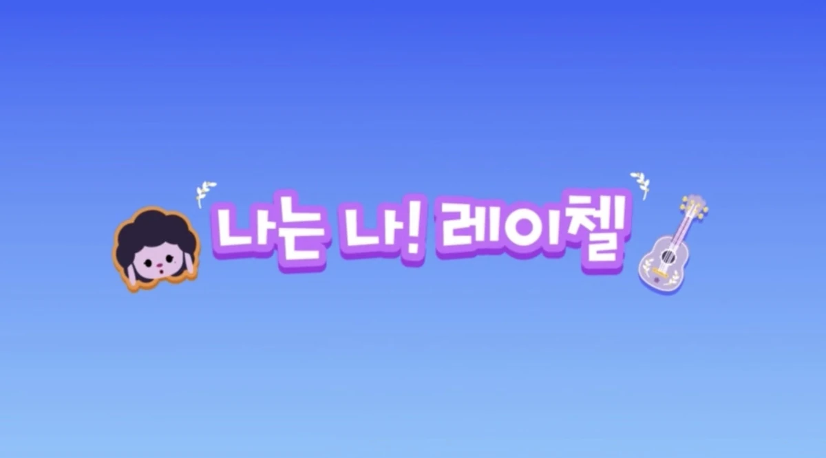 Rachel's Song | PINKFONG Wiki | Fandom