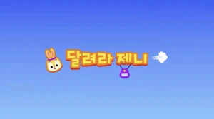 Run Jeni Run | PINKFONG Wiki | Fandom