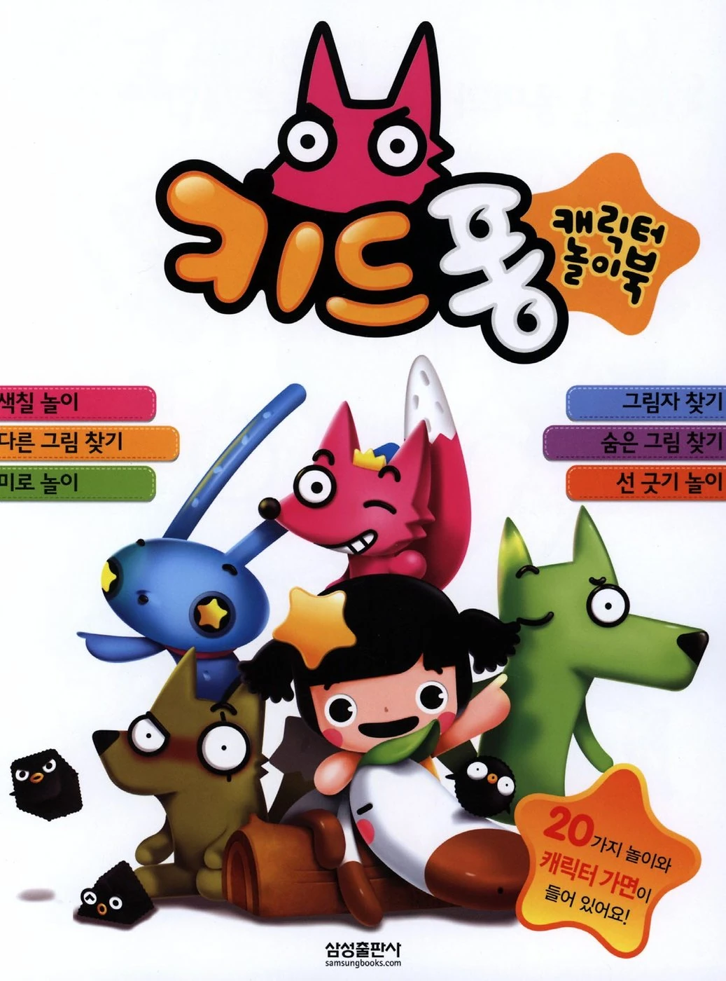 Kidfong Character Playbook | PINKFONG Wiki | Fandom