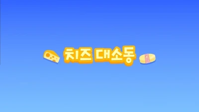 Pinkfong and Hogi's Dance Time : Cheese Catastrophe | PINKFONG Wiki ...