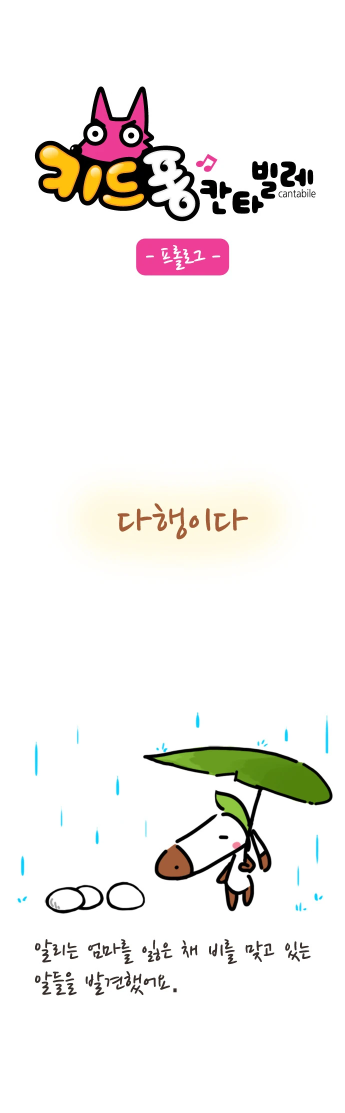 Kidfong Cantabile/Prologue | PINKFONG Wiki | Fandom