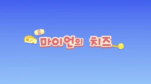 Runaway Cheese | PINKFONG Wiki | Fandom