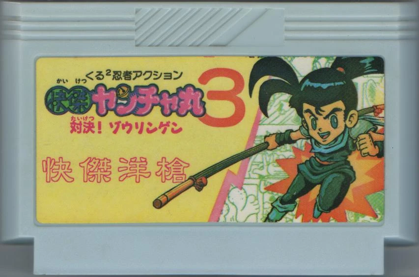 Kaiketsu Yanchamaru 3 | Pirated Game Museum Wiki | Fandom