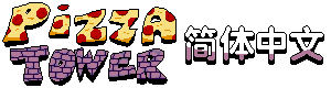 Pizza Tower 简体中文维基 | Fandom