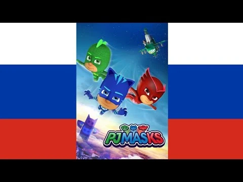 Герои в масках | PJ Masks Wiki | Fandom