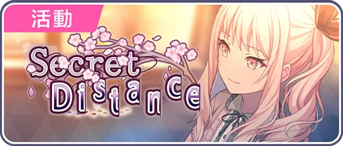 Secret Distance | 世界計畫彩色舞台feat. 初音未來 Wiki | Fandom