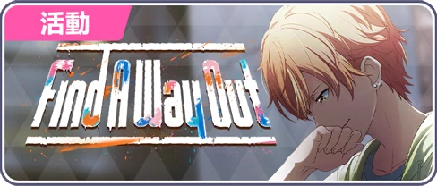 Find A Way Out | 世界計畫彩色舞台feat. 初音未來 Wiki | Fandom