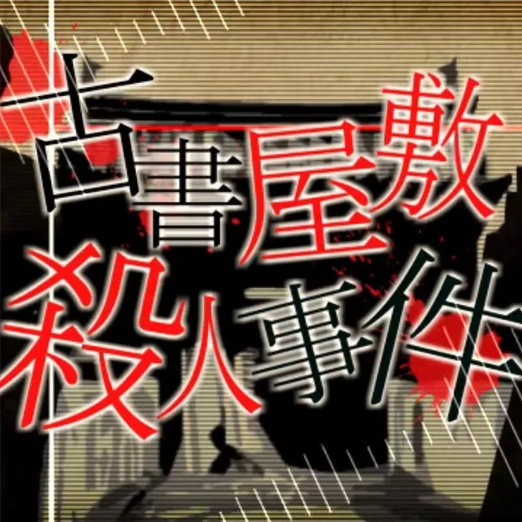 Kosho Yashiki Satsujin Jiken | Project: Libitina Wiki | Fandom