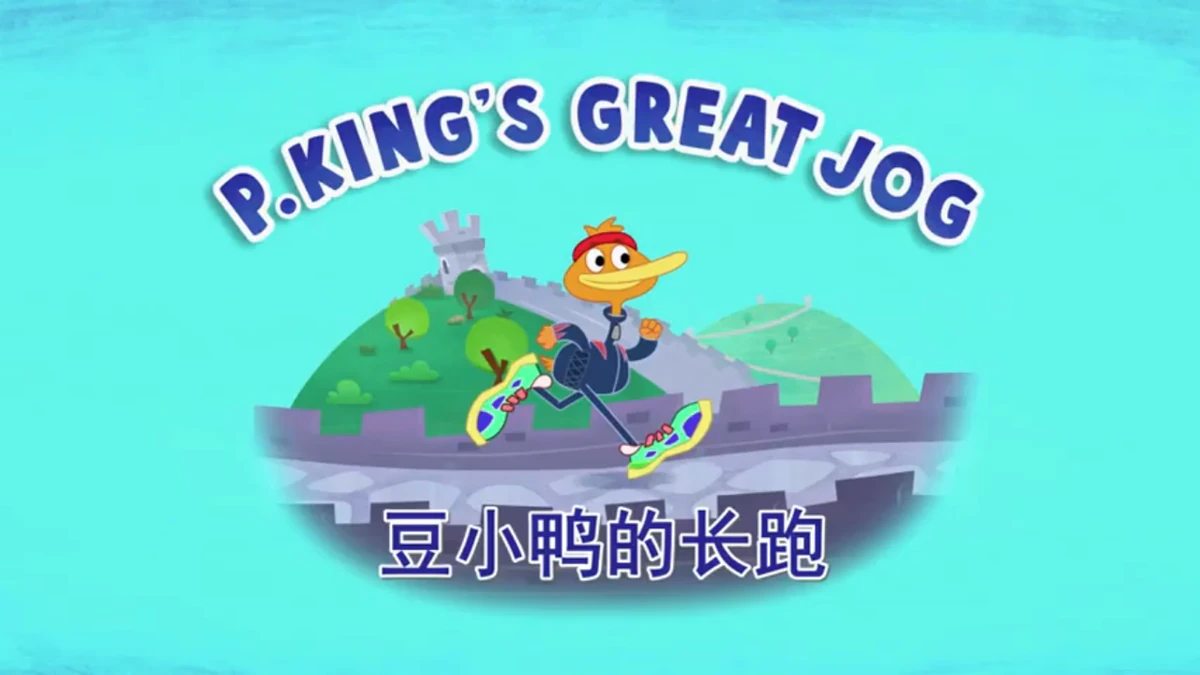 P. King’s Great Jog | P. King Duckling Wiki | Fandom