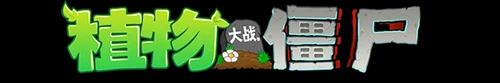 Plants vs Zombies Brutal Mod | Plants vs zombies Brutal Mod Вики | Fandom