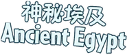 Ancient Egypt (Chinese version) | Plants vs. Zombies Wiki | Fandom