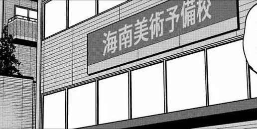 Kainan Art Preparation School | Nagatoro Wiki | Fandom