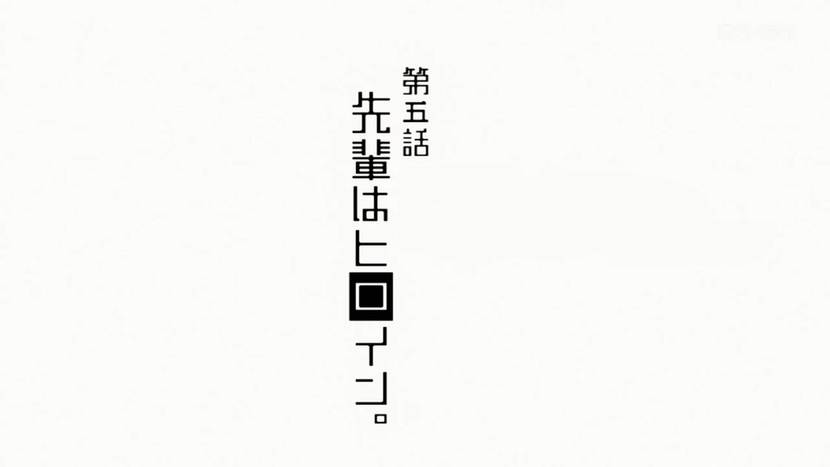 Senpai is a Heroine | Please Teacher Wiki | Fandom
