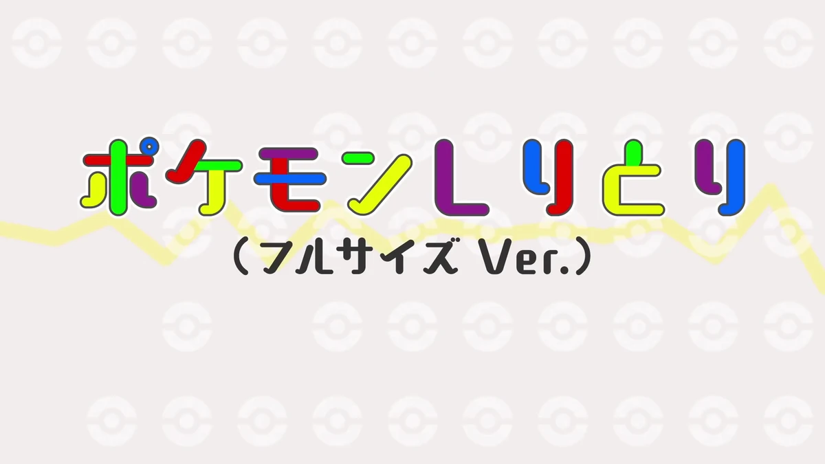 Pokémon Shiritori | Pokémon Wiki | Fandom