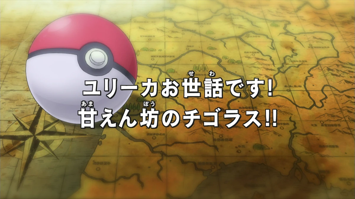 The Tiny Caretaker! | Pokémon Wiki | Fandom