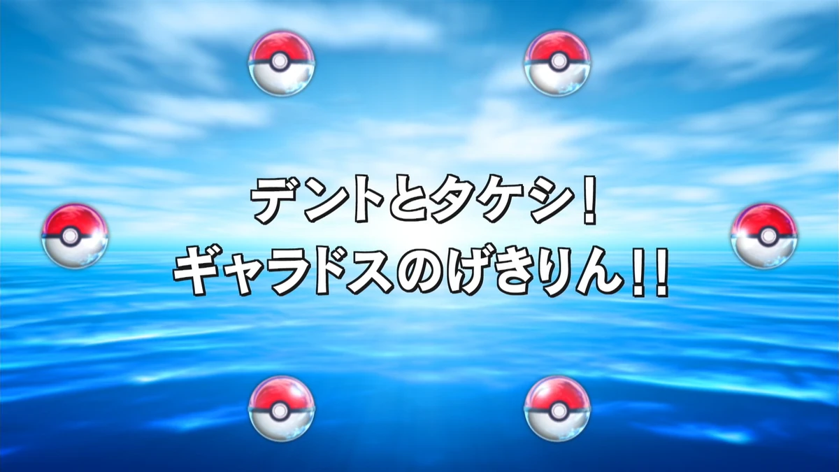 Dent to Takeshi! Gyarados no Gekirin!! | Pokémon Wiki | Fandom