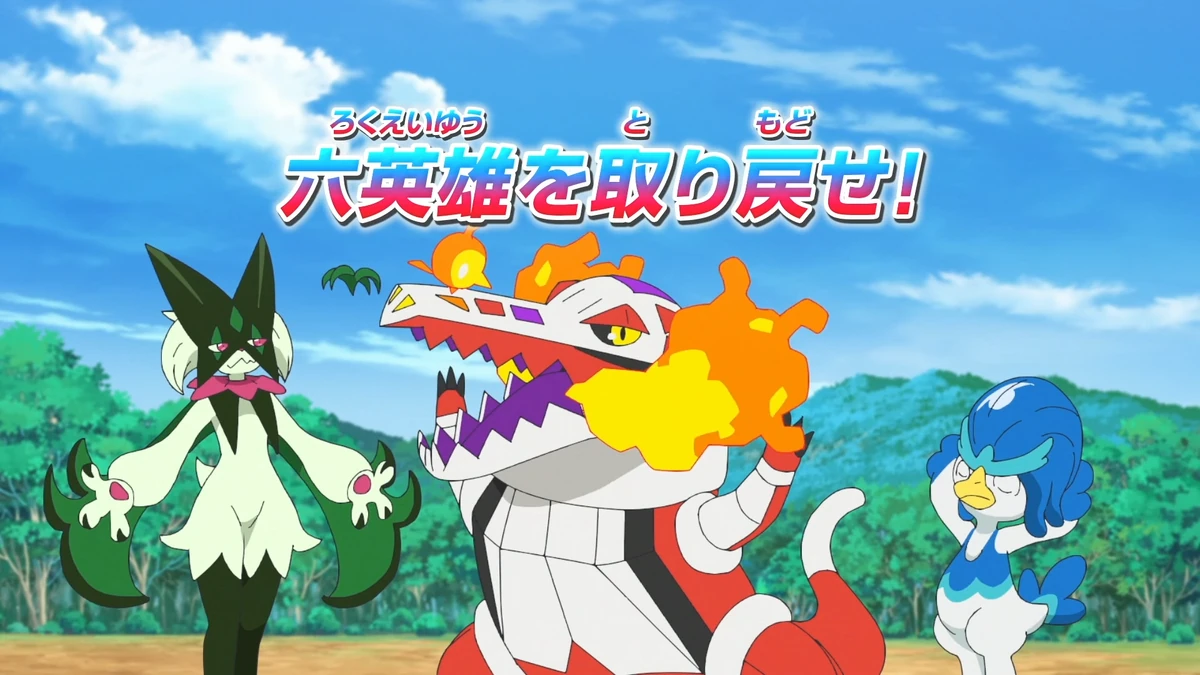 Take Back the Six Heroes! | Pokémon Wiki | Fandom