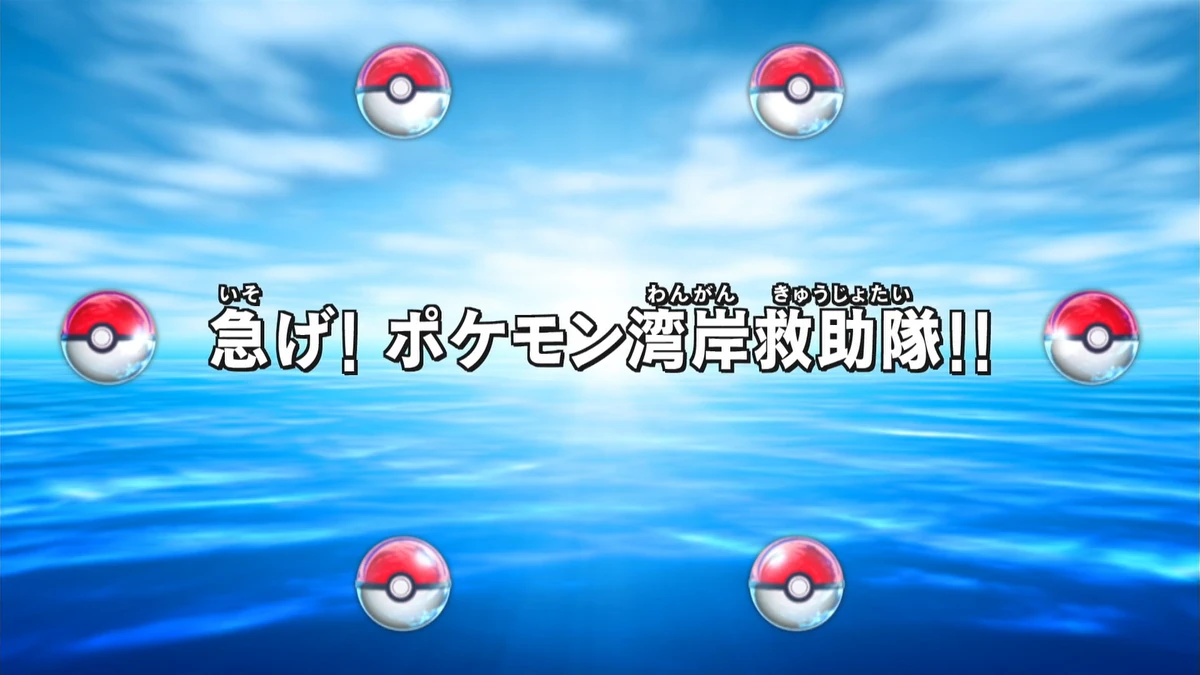The Pokémon Harbor Patrol! | Pokémon Wiki | Fandom