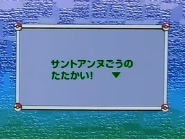 Battle Aboard the St. Anne | Pokémon Wiki | Fandom
