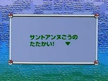 Battle Aboard the St. Anne | Pokémon Wiki | Fandom