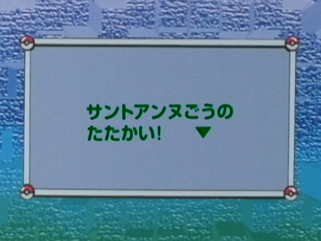 Battle Aboard the St. Anne | Pokémon Wiki | Fandom