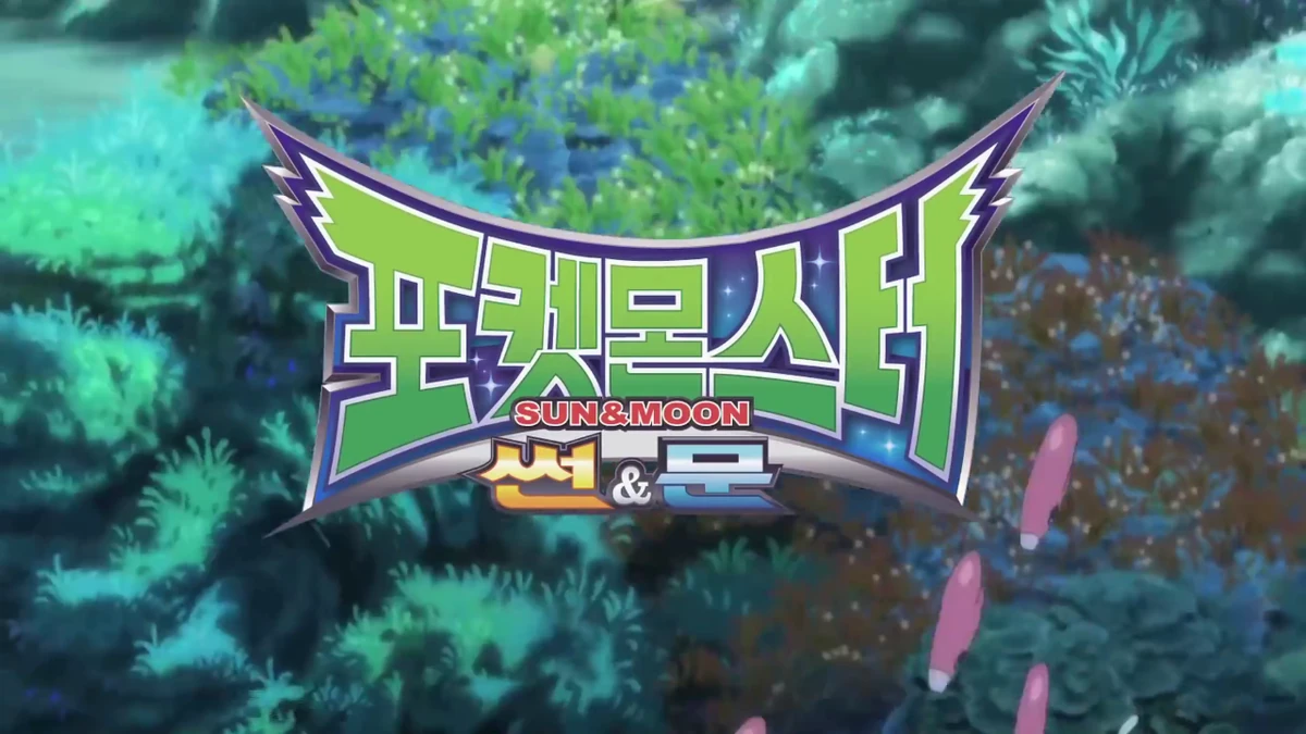 Mirae-ui Kkum-eul Hyanghae | Pokémon Wiki | Fandom