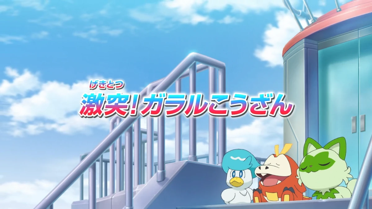Charge! Galar Mine! | Pokémon Wiki | Fandom
