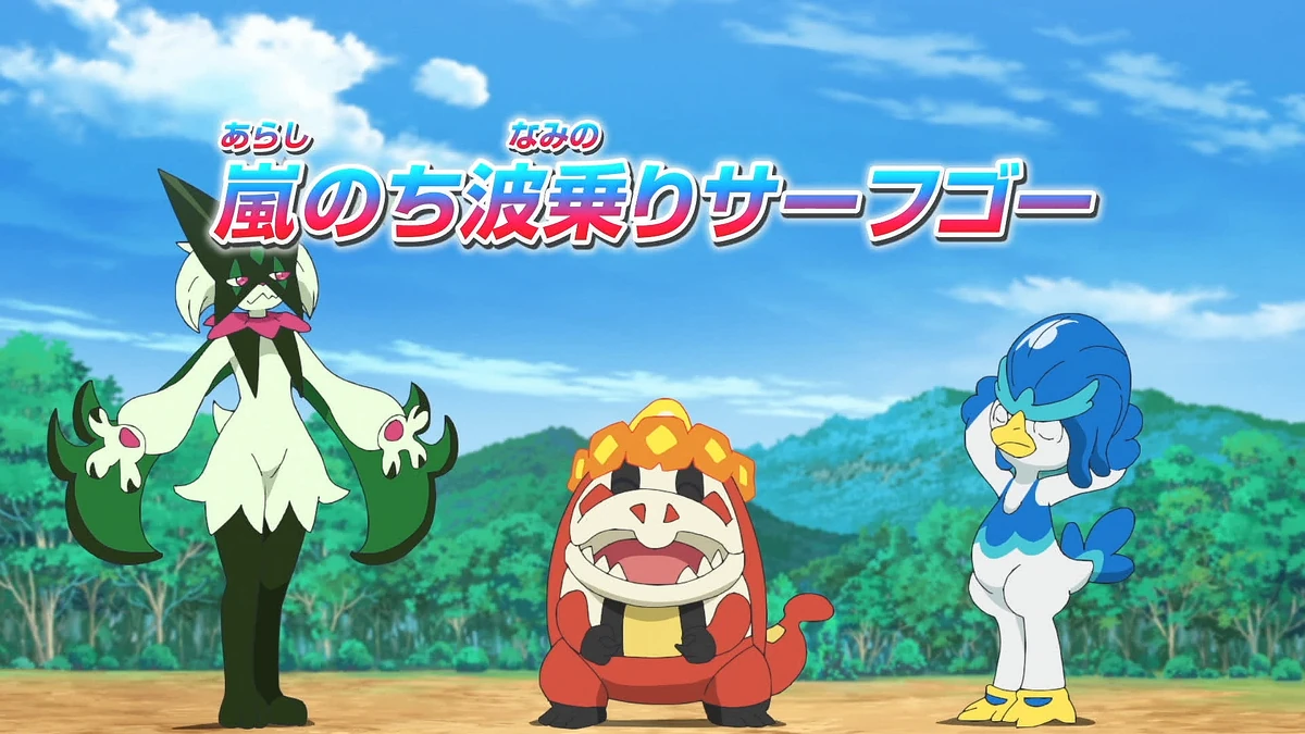 Riding the Waves | Pokémon Wiki | Fandom