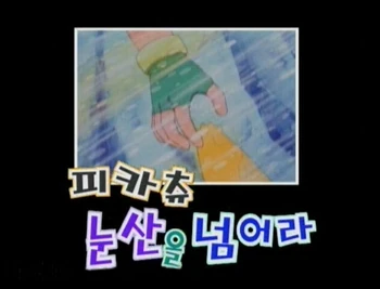 Snow Way Out! | Pokémon Wiki | Fandom
