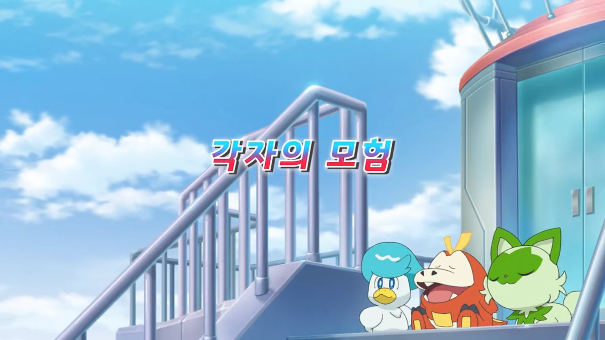 Respective Departures | Pokémon Wiki | Fandom