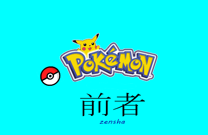 Pokémon Zen-Sha | PokéFanon | Fandom